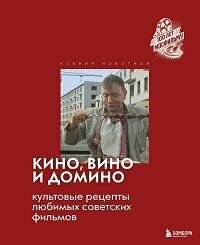 Кино, вино и домино : культовые рецепты любимых советских фильмов