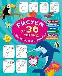 Книга "Рисуем за 30 секунд рыб, птиц и насекомых"