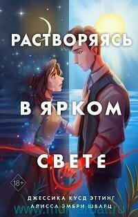 Книга "Растворяясь в ярком свете"