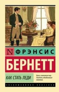 Книга "Как стать леди"
