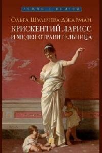 Книга "Крискентий Ларисс и Медея-отравительница : детектив"