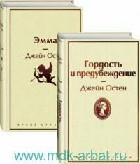 Книга "Лучшие романы Джейн Остен ; Гордость и предубеждение. Эмма : комплект в 2 кн."