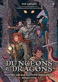 Книга "Dungeons & Dragons : тактика боя для Мастеров подземелий (Монстры)"