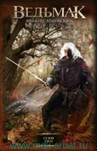 Книга "Ведьмак. Сезон гроз : фантастический роман"