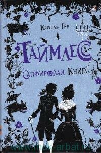 Книга "Таймлесс : трилогия. Сапфировая книга : роман"
