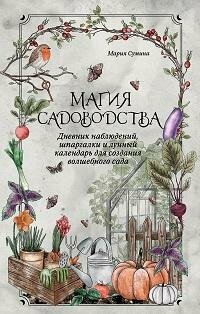 Книга "Магия садоводства : дневник наблюдений, шпаргалки и лунный календарь для создания волшебного сада"