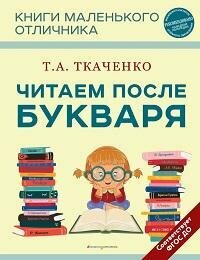 Книга "Читаем после букваря (ФГОС до)"