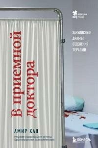 Книга "В приемной доктора : закулисные драмы отделения терапии"