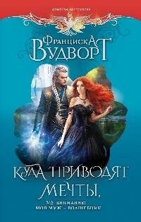 Книга "Куда приводят мечты, или Внимание! Мой муж - волшебник : роман"