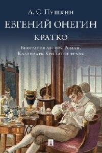 Книга "А. С. Пушкин. Евгений Онегин. Кратко : биография автора, роман, календарь, крылатые фразы"