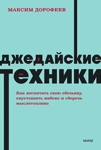 Книга "Джедайские техники : как воспитать свою обезьяну, опустошить инбокс и сберечь мыслетопливо"