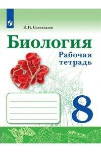 Книга "Биология : рабочая тетрадь : 8-й класс : учебное пособие для общеобразовательных огранизаций (ФГОС)"