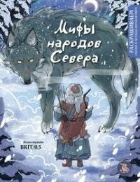 Мифы народов севера : раскрашиваем сказки и легенды народов мира