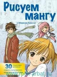 Книга "Рисуем мангу с Марком Крилли : пошаговые техники и практические советы"