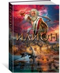Книга "Илион : роман"