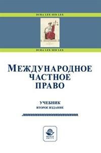 Международное частное право : учебник для студентов вузов, обучающихся по направлению подготовки «Юриспруденция»