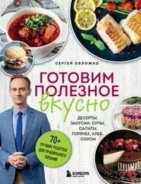 Книга "Готовим полезное вкусно. 70 лучших рецептов для правильного питания"