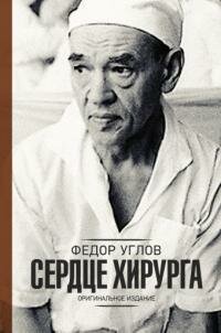 Книга "Сердце хирурга"