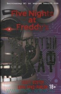 Пять ночей у Фредди. Четвертый шкаф