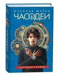 Книга "Часовое сердце : роман"