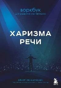 Харизма речи. Воркбук для развития магнетизма