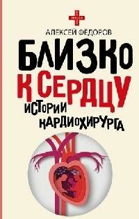 Книга "Близко к сердцу. Истории кардиохирурга"