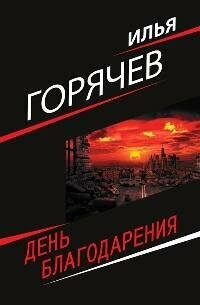 Книга "День Благодарения : роман"