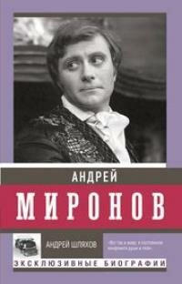 Книга "Андрей Миронов"