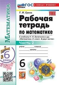 Книга "Рабочая тетрадь по математике : 6-й класс. В 2 ч. Ч.2 : к учебнику Н. Я. Виленкина и др. «Математика. 6-й класс. В 2 ч. Ч.1» (М. : Просвещение) (новый ФГОС) (к новому учебнику)"