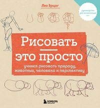 Книга "Рисовать - это просто. Учимся рисовать природу, животных, человека и перспективу"