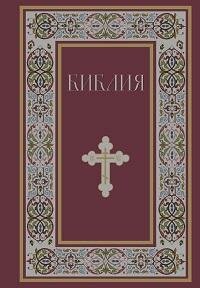 Книга "Библия : русский синодальный перевод"