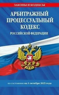 Книга "Арбитражный процессуальный кодекс Российской Федерации : по состоянию на 1 октября 2025 года"