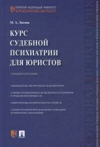 Книга "Курс судебной психиатрии для юристов : учебное пособие"