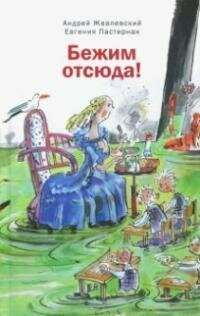 Книга "Бежим отсюда : повесть-сказка"