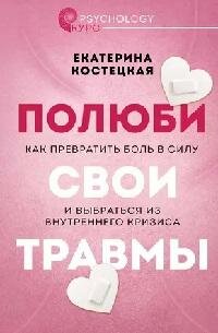 Книга "Полюби свои травмы. Как превратить боль в силу и выбраться из внутреннего кризиса"