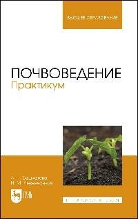 Книга "Почвоведение. Практикум : учебное пособие для вузов"