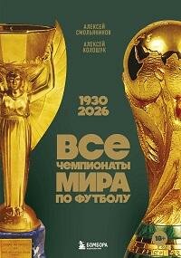 Книга "Все чемпионаты мира по футболу, 1930-2026"