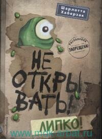Книга "Не открывать! Липко!"