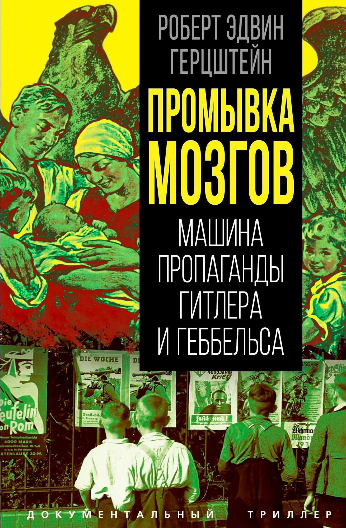 Промывка мозгов. Машина пропаганды Гитлера и Геббельса