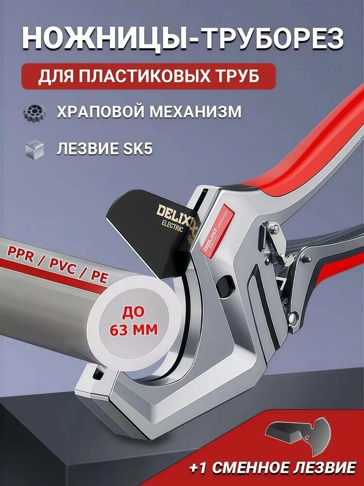 DELIXI Ножницы-труборез для полипропиленовых и пластиковых труб до 63 мм, сталь SK5