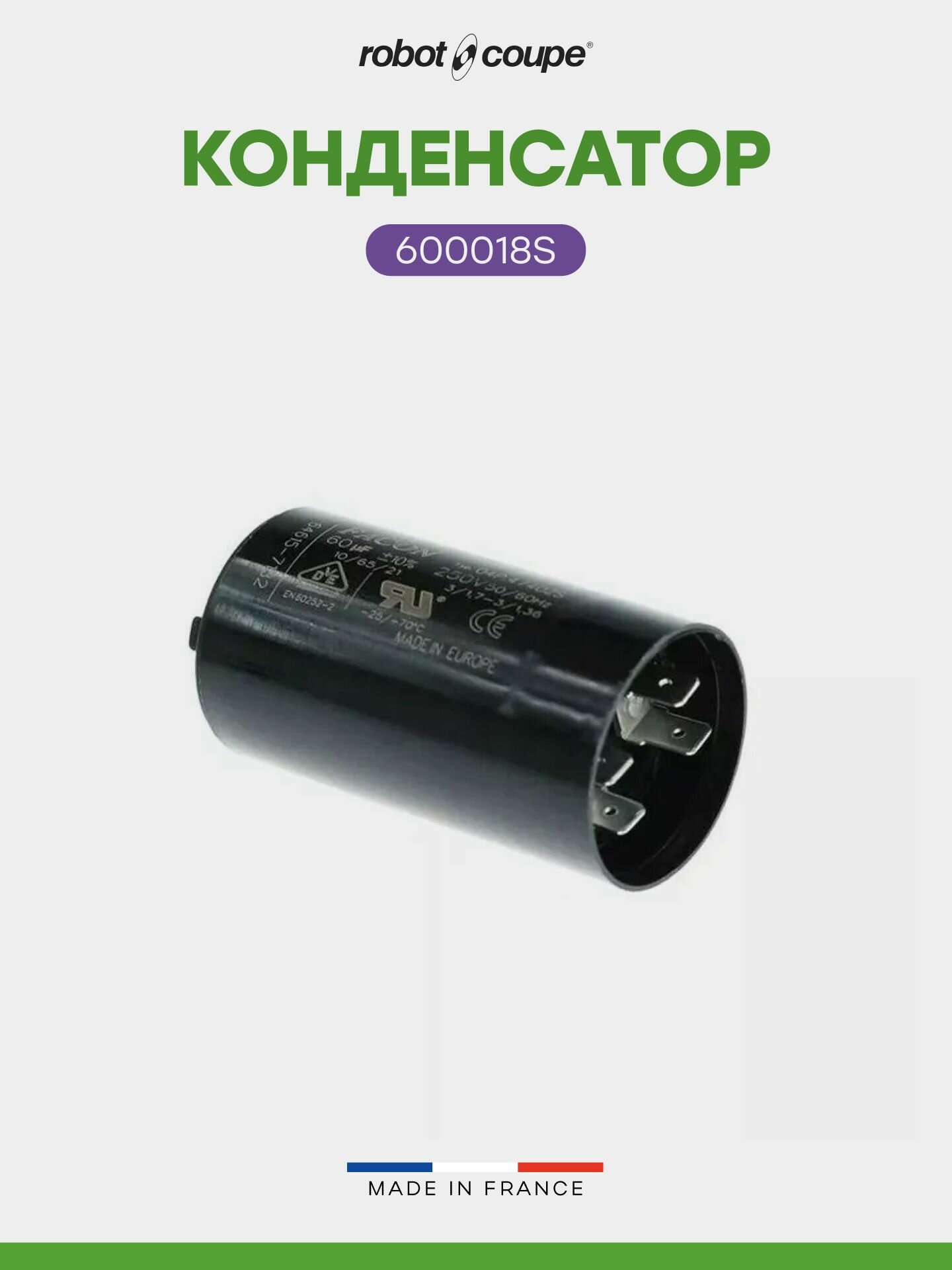 Конденсатор 60 мкФ Robot Coupe 600018S для соковыжималки J