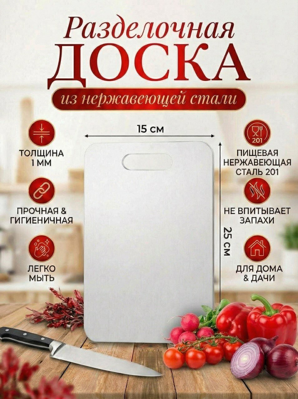 Доска разделочная из нержавеющей стали 25х15 см