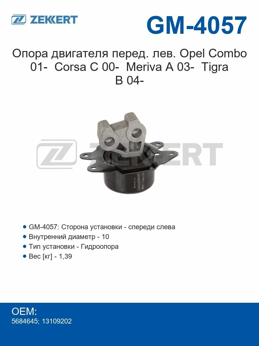 Zekkert Опора двигателя передняя левая Opel Combo с 2001 года Corsa C с 2000 года Meriva A с 2003 года Tigra B с 2004 года