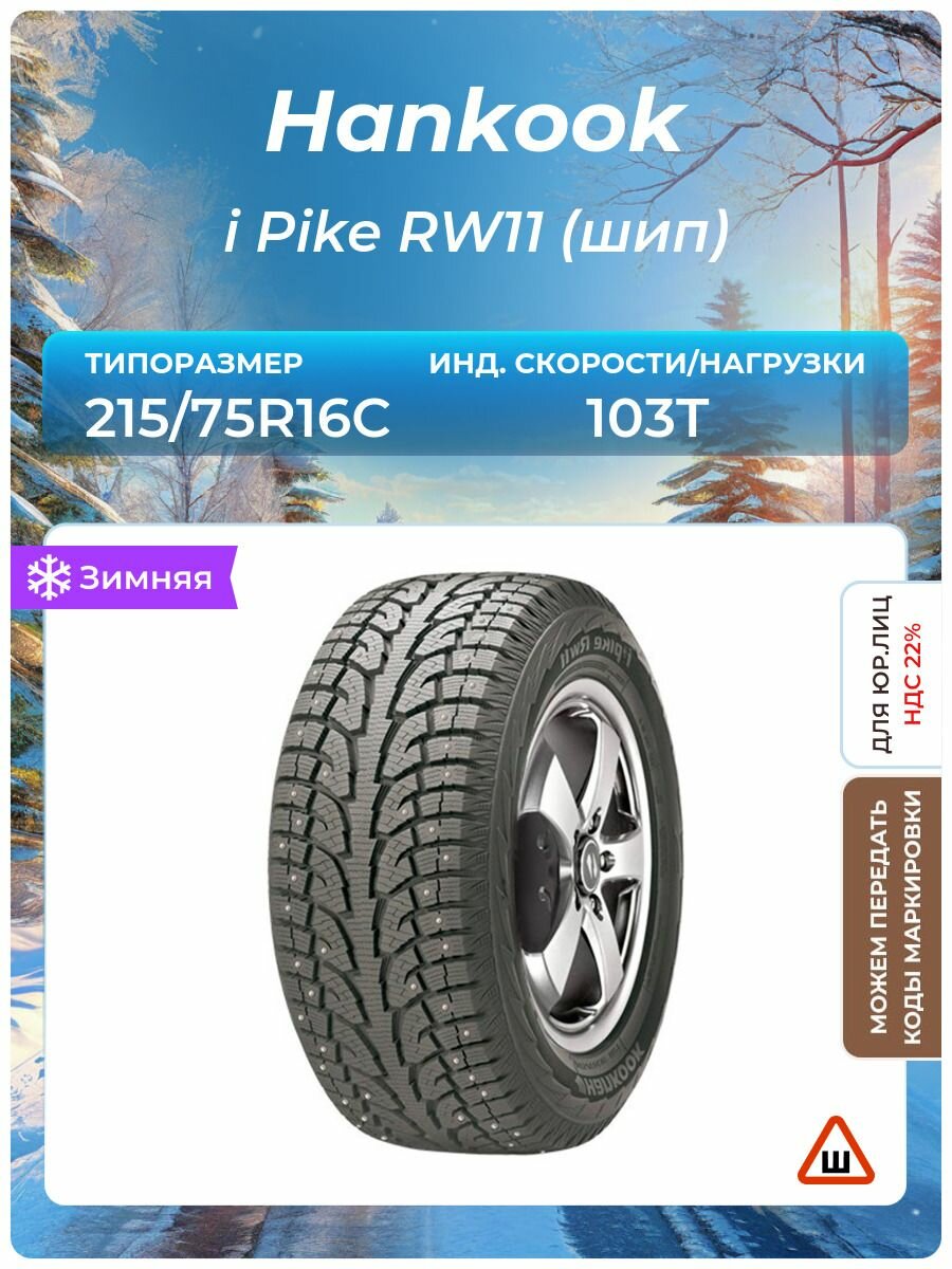 Шина Hankook i Pike RW11