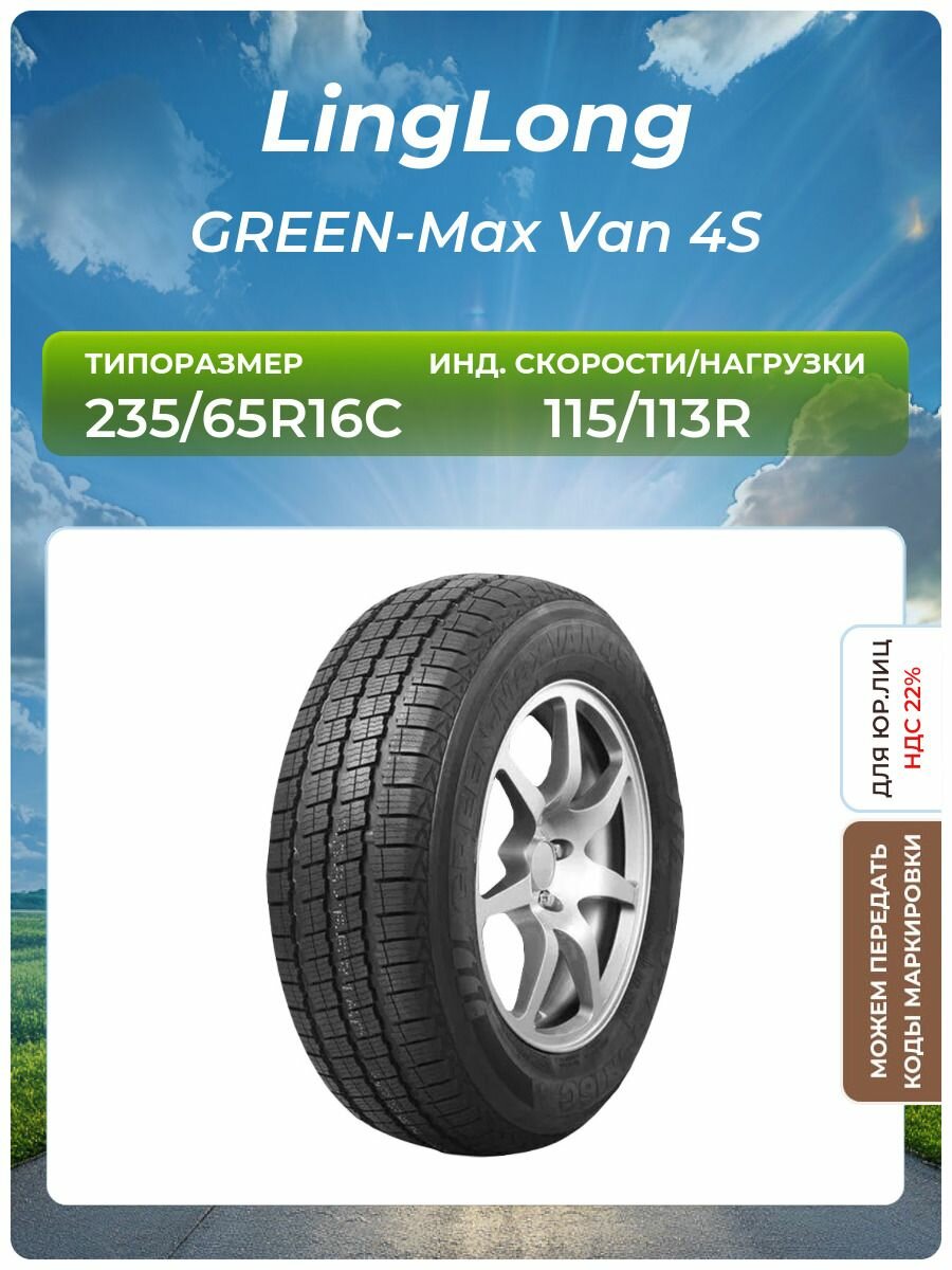 Шина LINGLONG GREEN-Max Van 4S