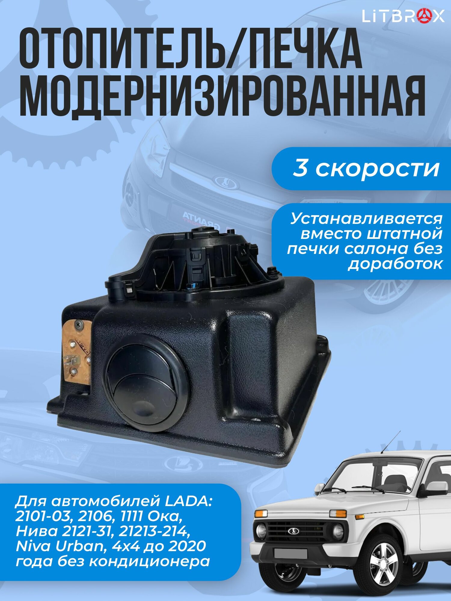 Отопитель/Печка Модернизированная (3 скорости) ВАЗ LADA 2101-03, 2106, 1111 Ока, Niva/Нива 2121-31, 21213-214, Niva Urban, 4х4 до 2020 года без кондиционера