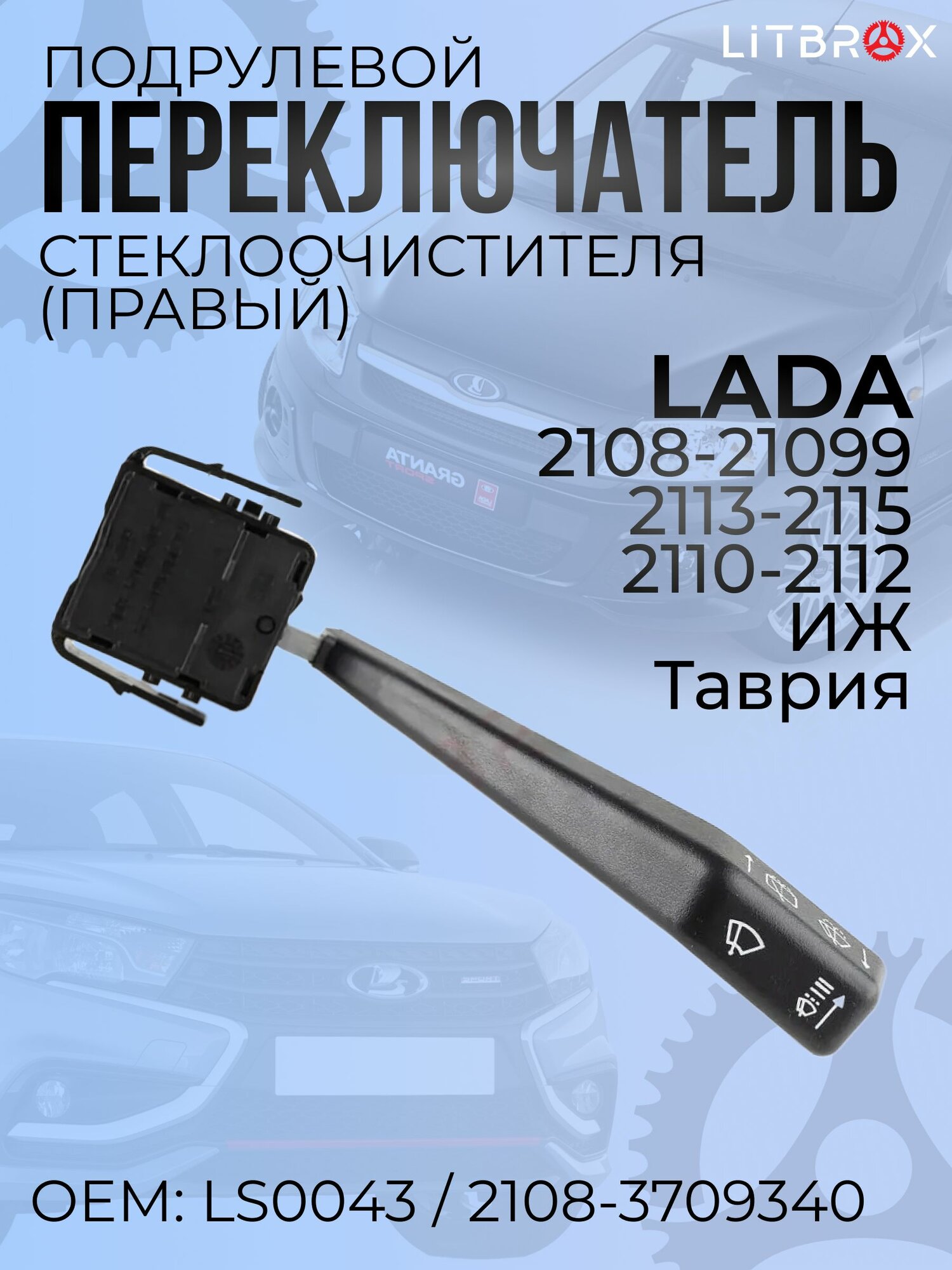 Переключатель подрулевой стеклоочистителя "ILSA" ВАЗ LADA 2108-21099, 2113-2115, 2110-2112, ИЖ, Таврия / LS0043 / 2108-3709340
