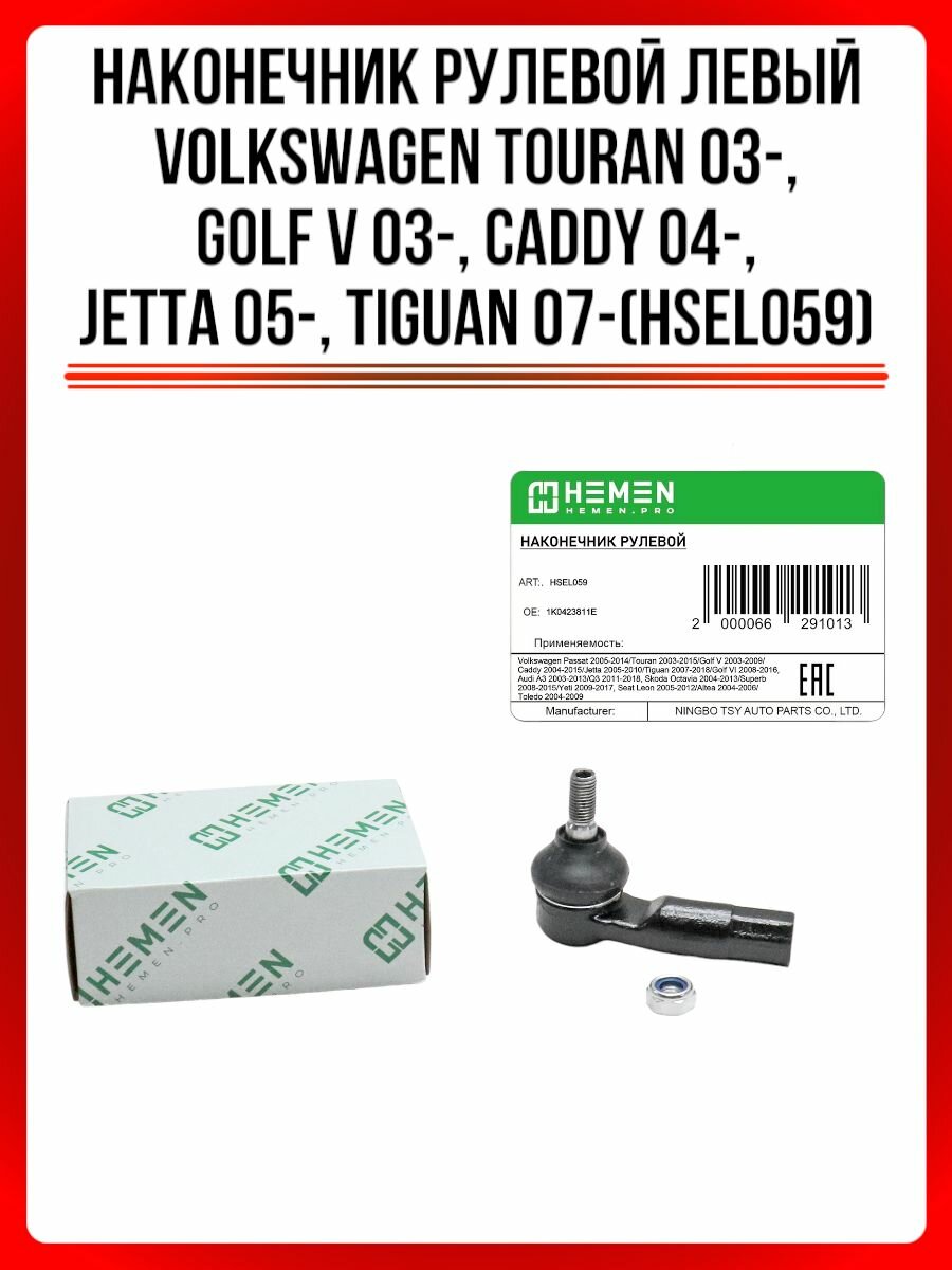 Наконечник рулевой левый Volkswagen Touran 2003-, Golf V 2003-, Caddy 2004-, Jetta 2005-, Tiguan 2007-, Audi A