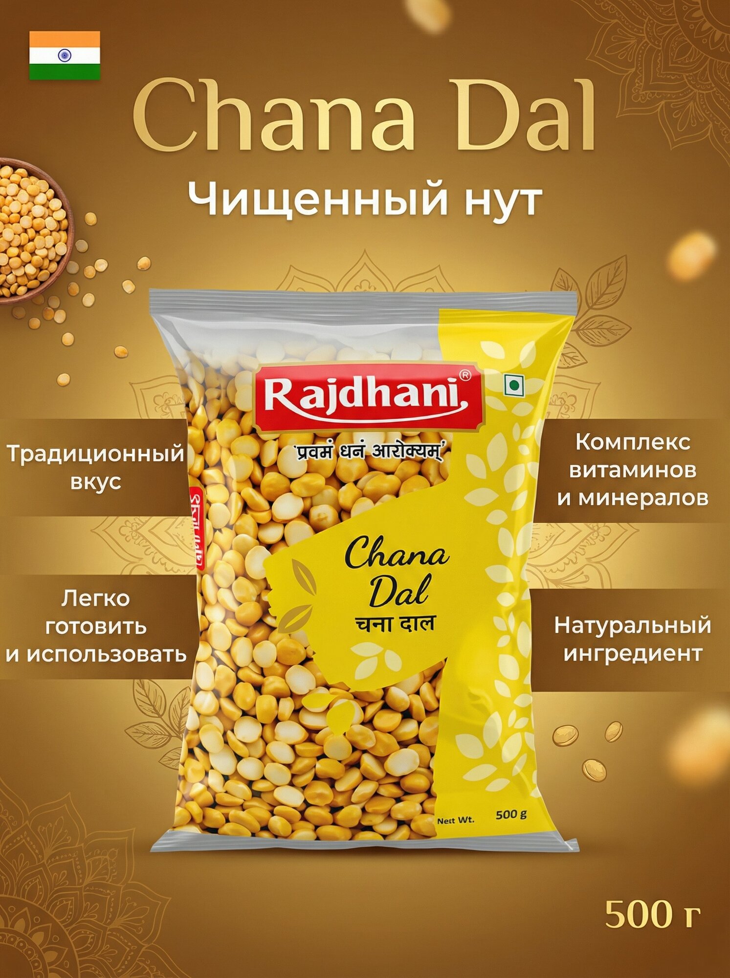 (Rajdhani Chana dal Горох Чана Дал 500 г )