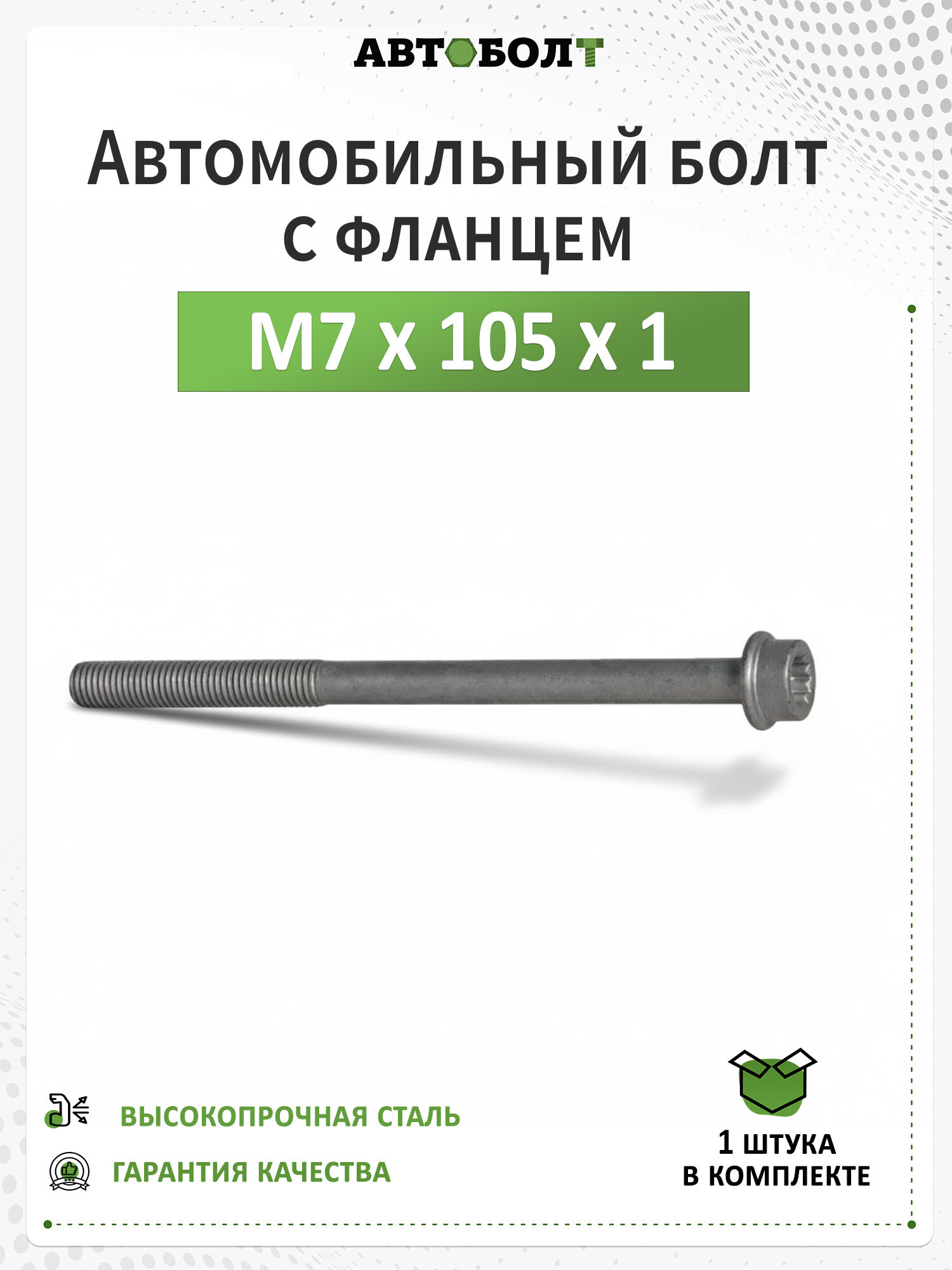 Болт автомобильный с фланцем М7 x 105 x 1, 1 штука